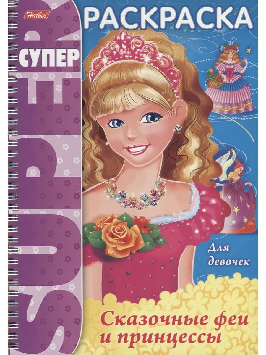 Сказочные феи и принцессы (илл. Баранова) (мсрддев) (пруж.)
