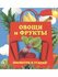 Овощи и фрукты