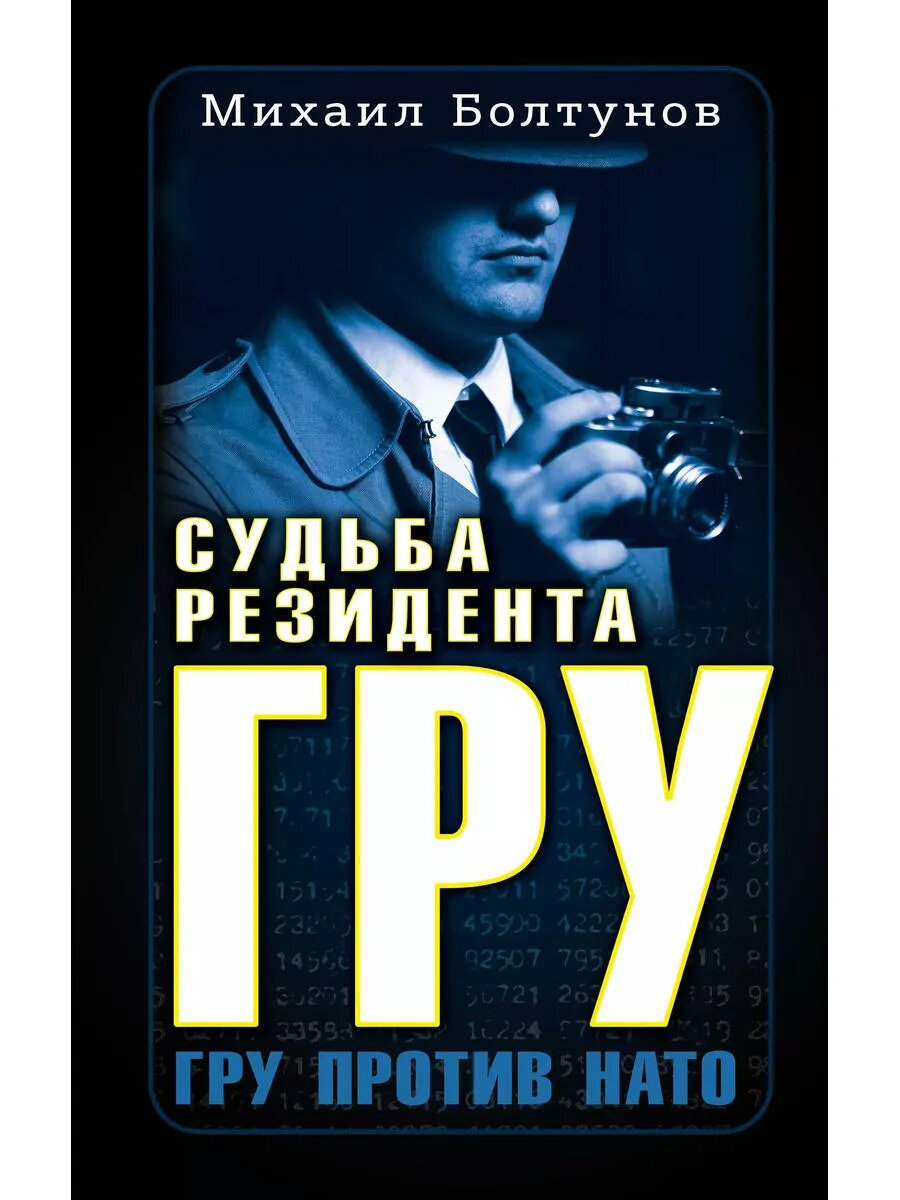 Судьба резидента ГРУ. ГРУ против НАТО
