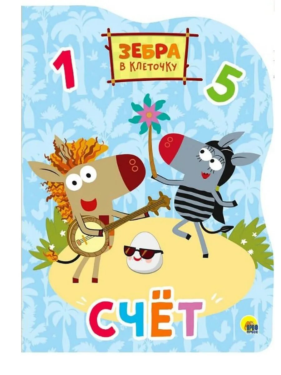 Зебра в клеточку. Вырубка. Счёт
