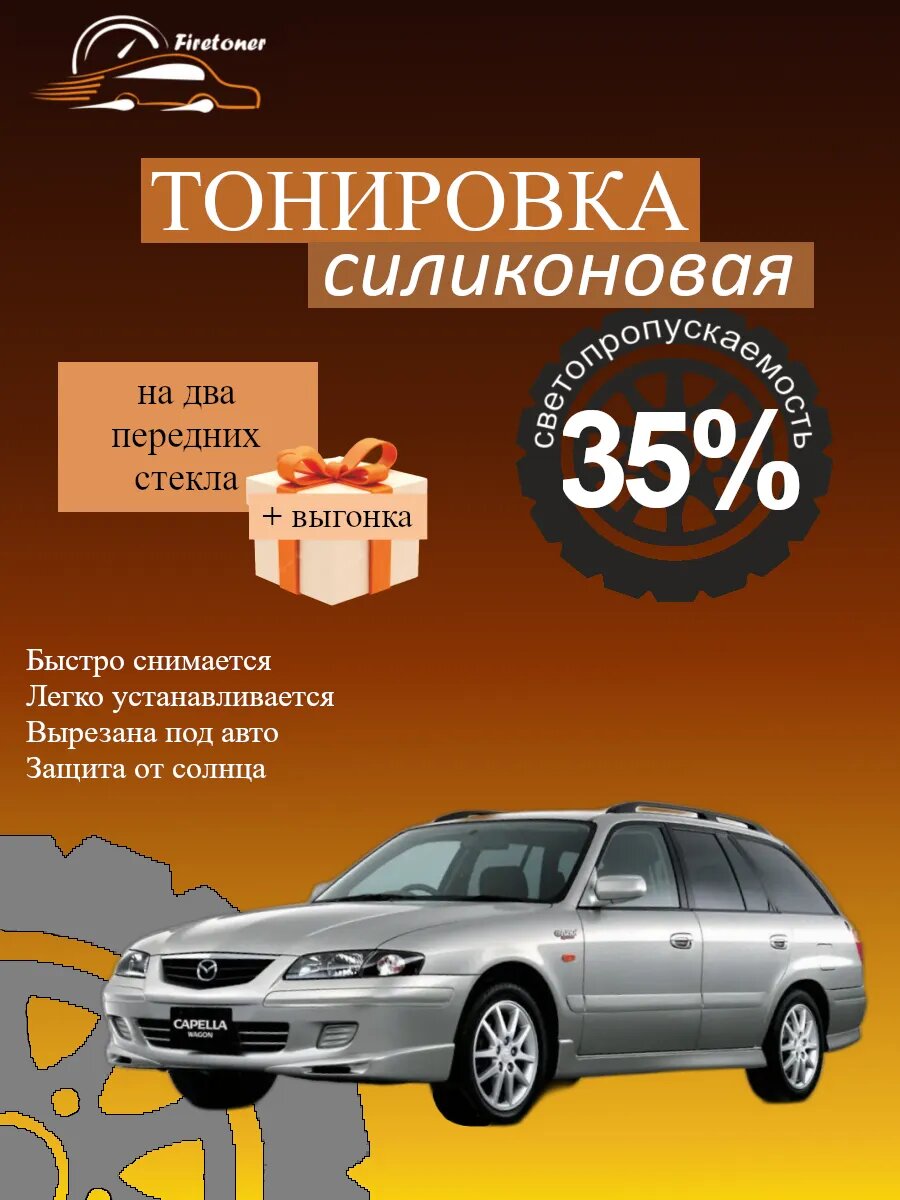 Съемная тонировка силиконовая для Mazda Capella 7, GF, GW, светопропускаемость 35%