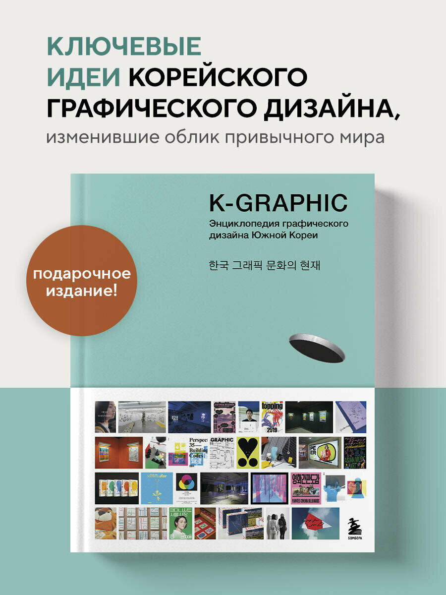 Гото Т. K-Graphic. Энциклопедия графического дизайна Южной Кореи