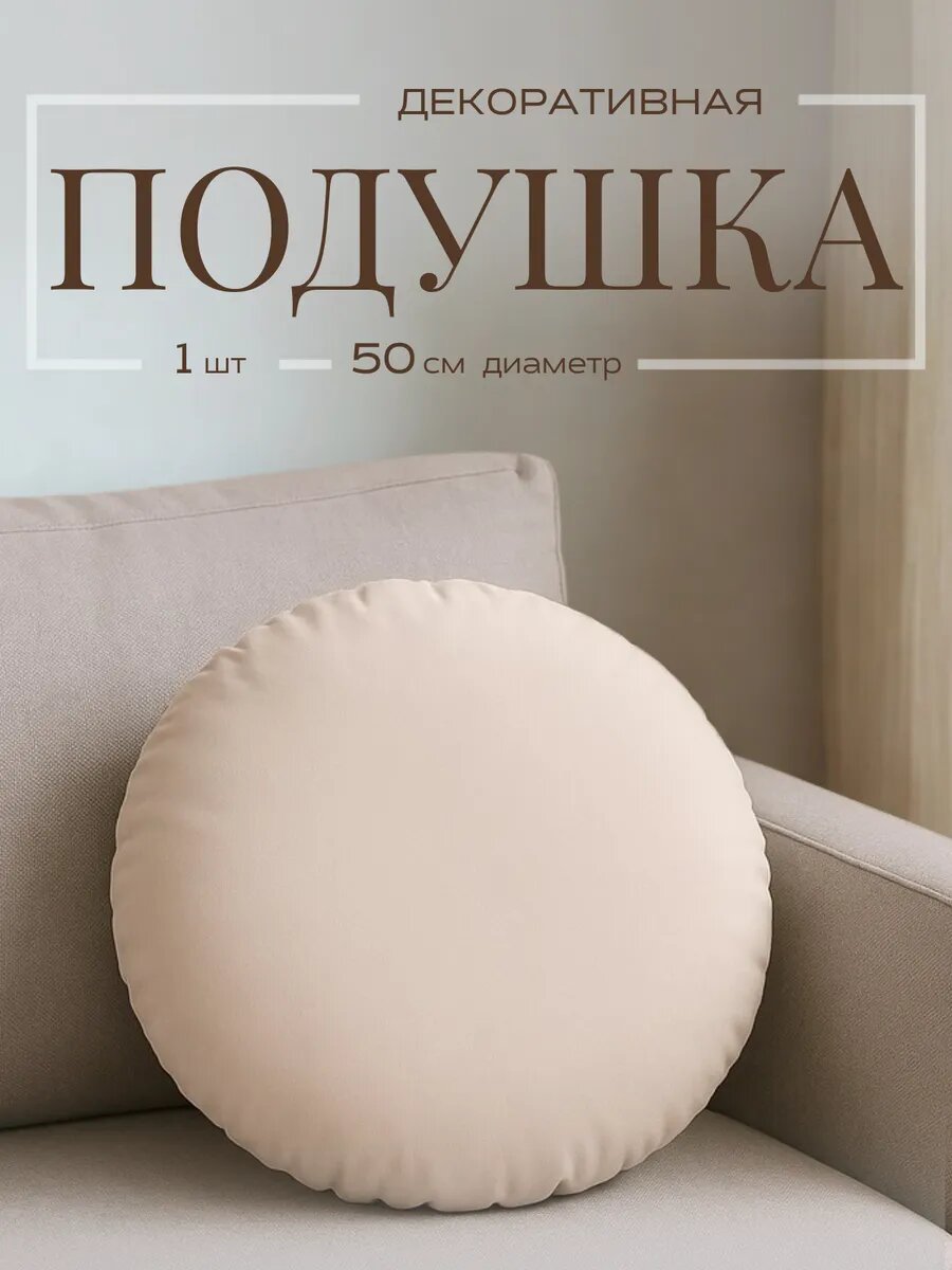 Подушка декоративная круглая со съемным чехлом, 50см