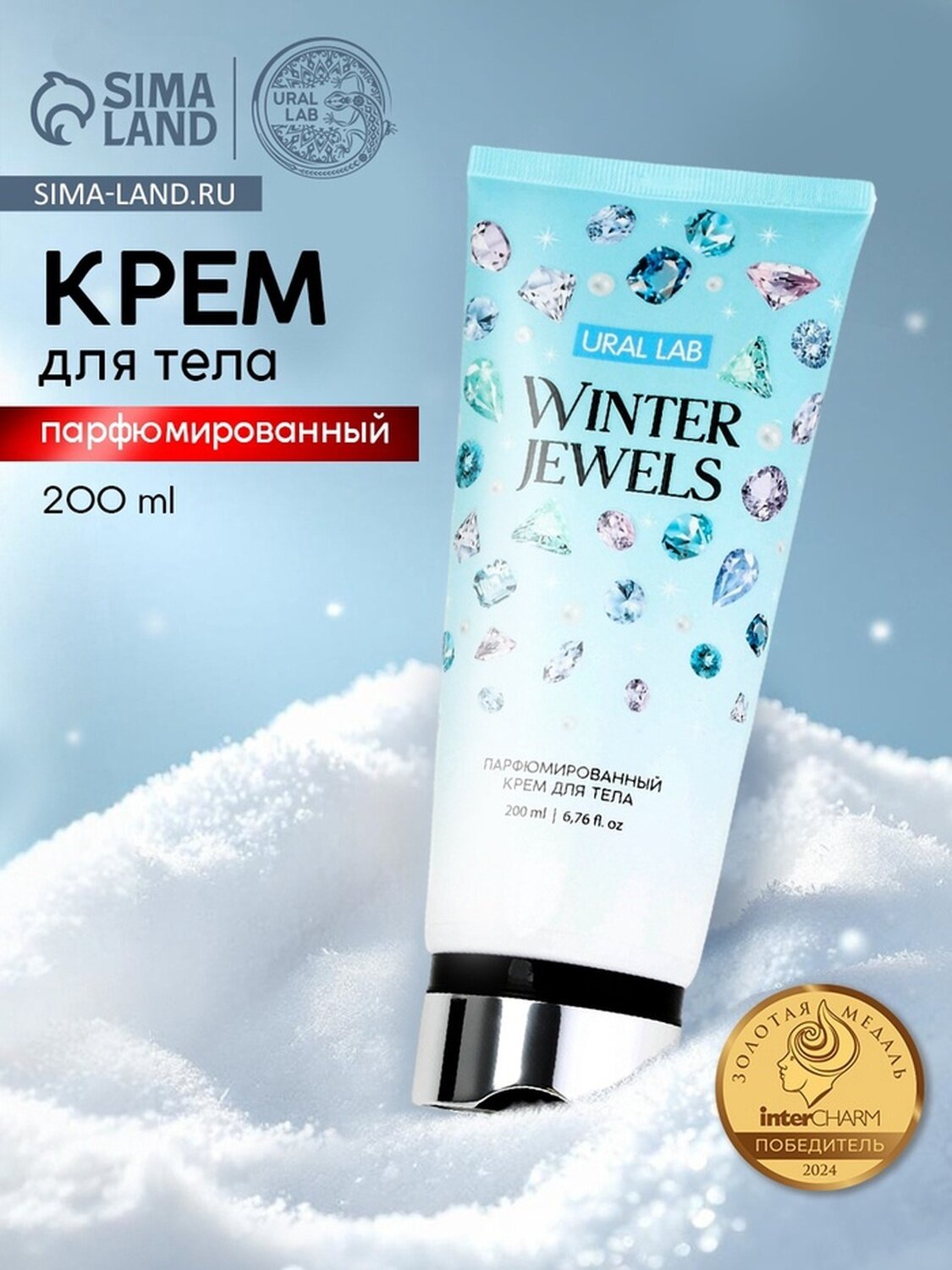 Крем для тела парфюмированный URAL LAB "Winter Jewels", 200 мл