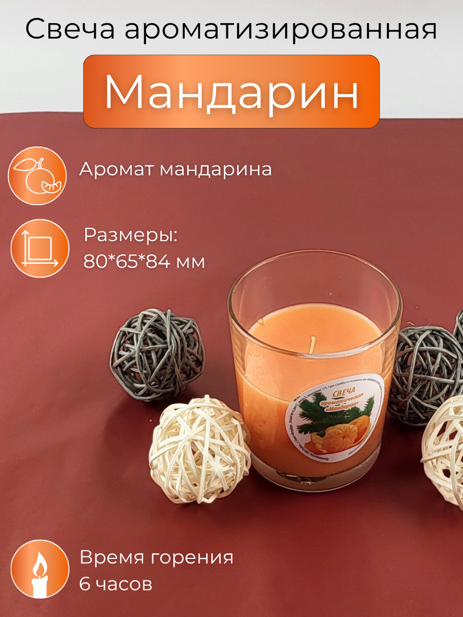 Свеча ароматическая Мандарин, в стеклянном стакане, время горения: до 6 часов