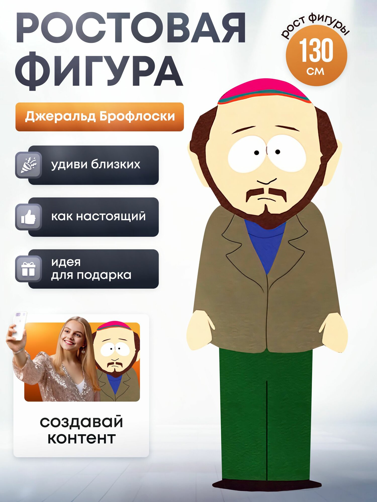 Ростовая фигура Джеральд Брофловски (Южный Парк)