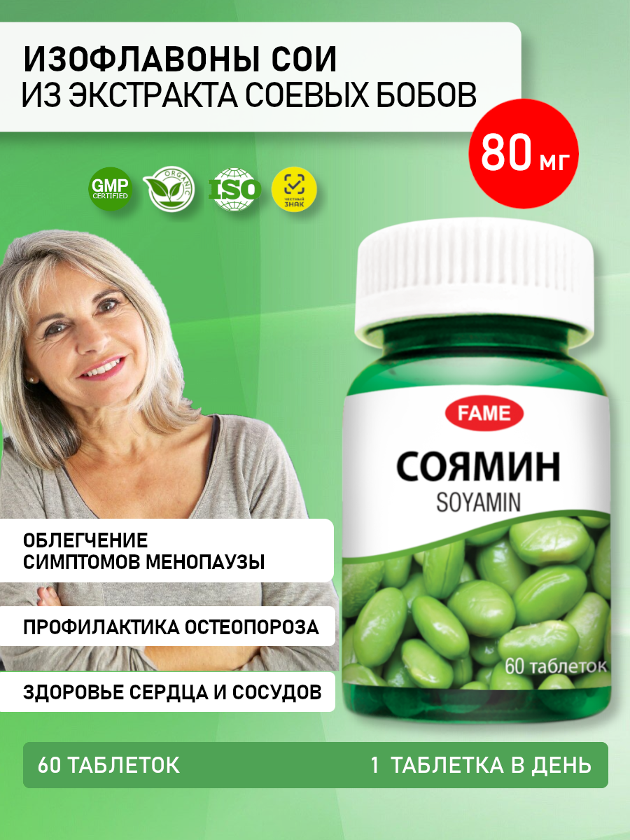 Изофлавоны сои из экстракта соевых бобов для женского здоровья. Растительные таблетки Соямин FAME №60