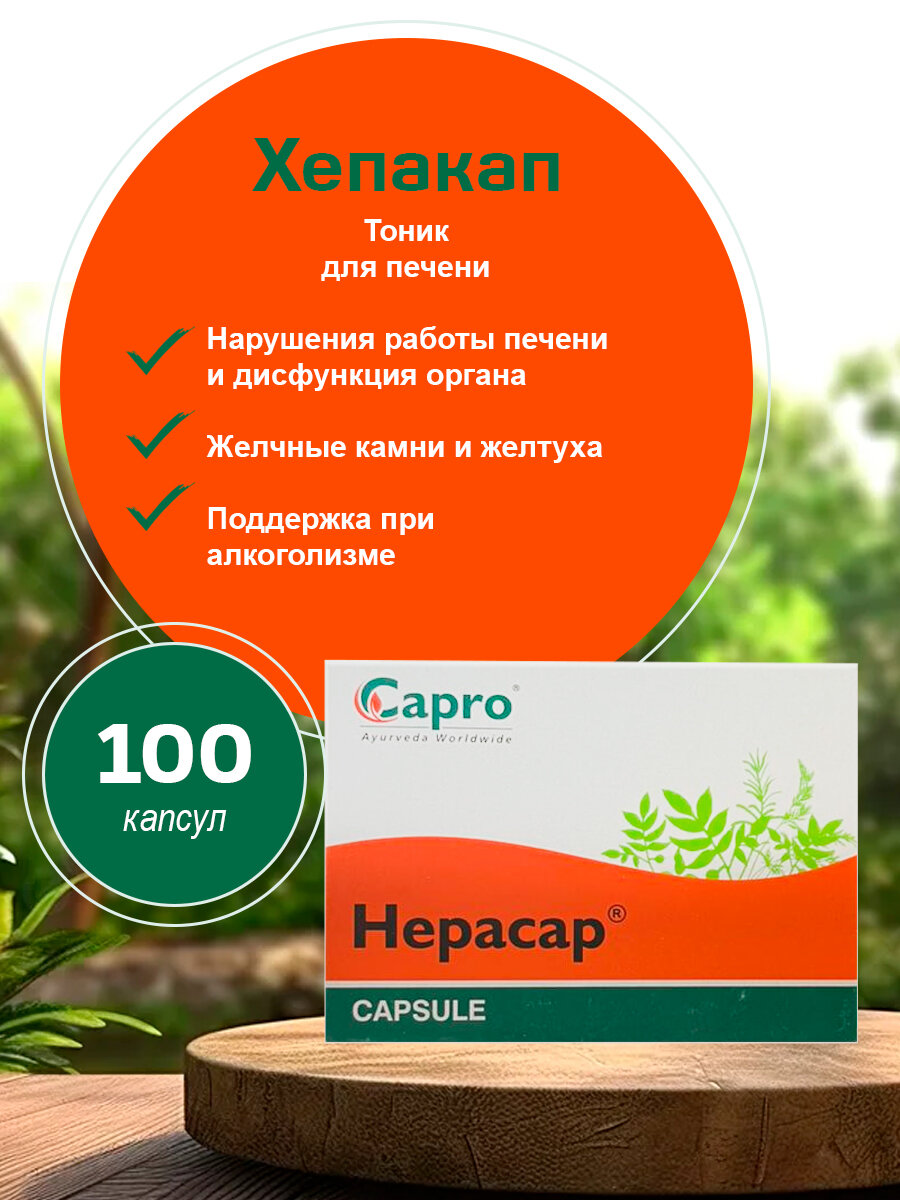 Хепакап / Hepacap Capro 100 кап