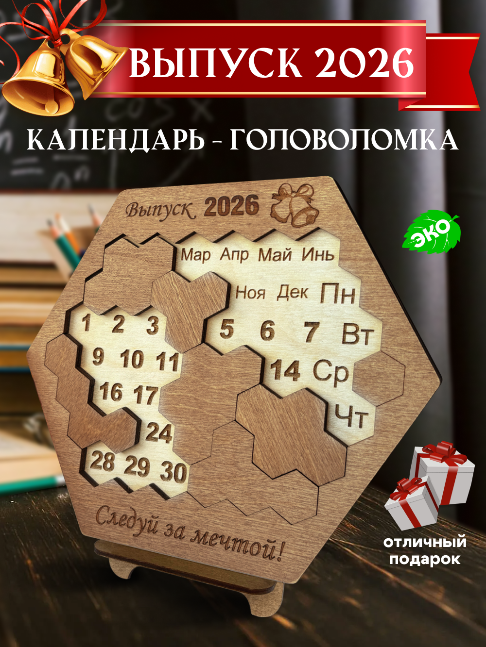 Вечный календарь настольный Wooden Dreams "Следуй за мечтой" на выпускной 2026. Развивающая головоломка для выпускника.