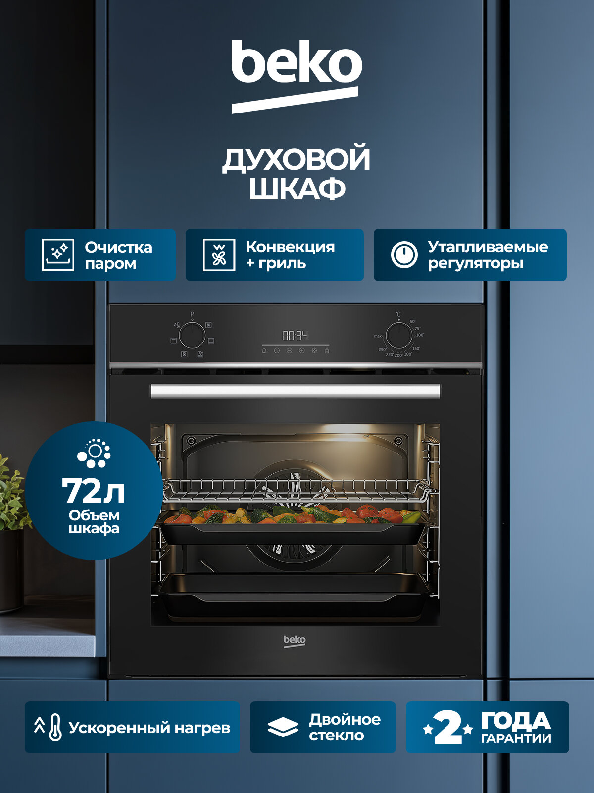 Электрический духовой шкаф Beko, 72 л, 6 режимов, гриль, конвекция, каталитическая очистка, утапливаемые регуляторы