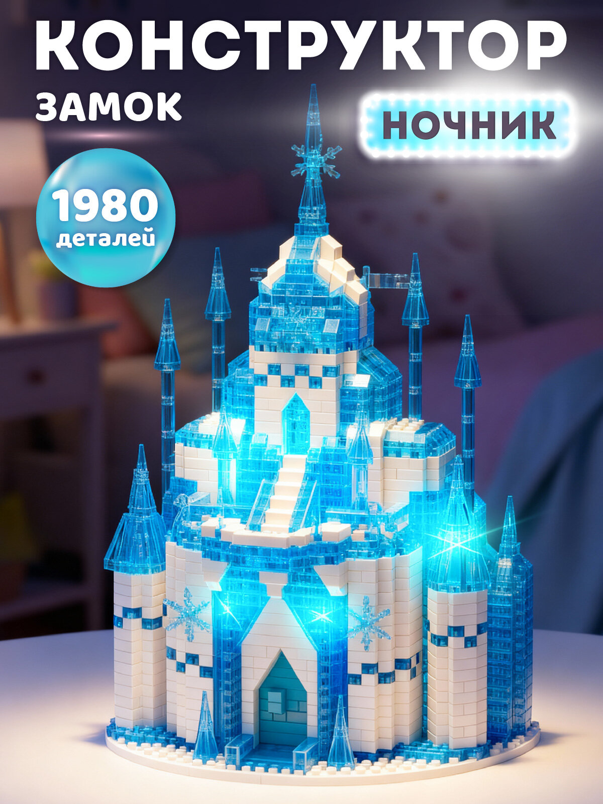 Конструктор 3D-ночник Замок, 1980 мини-детали, 3 режима подсветки, JB9800092