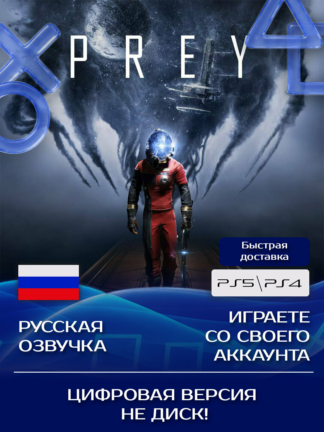 Игра Prey - Standard Edition для Sony PlayStation PS4, PS5, На Русском