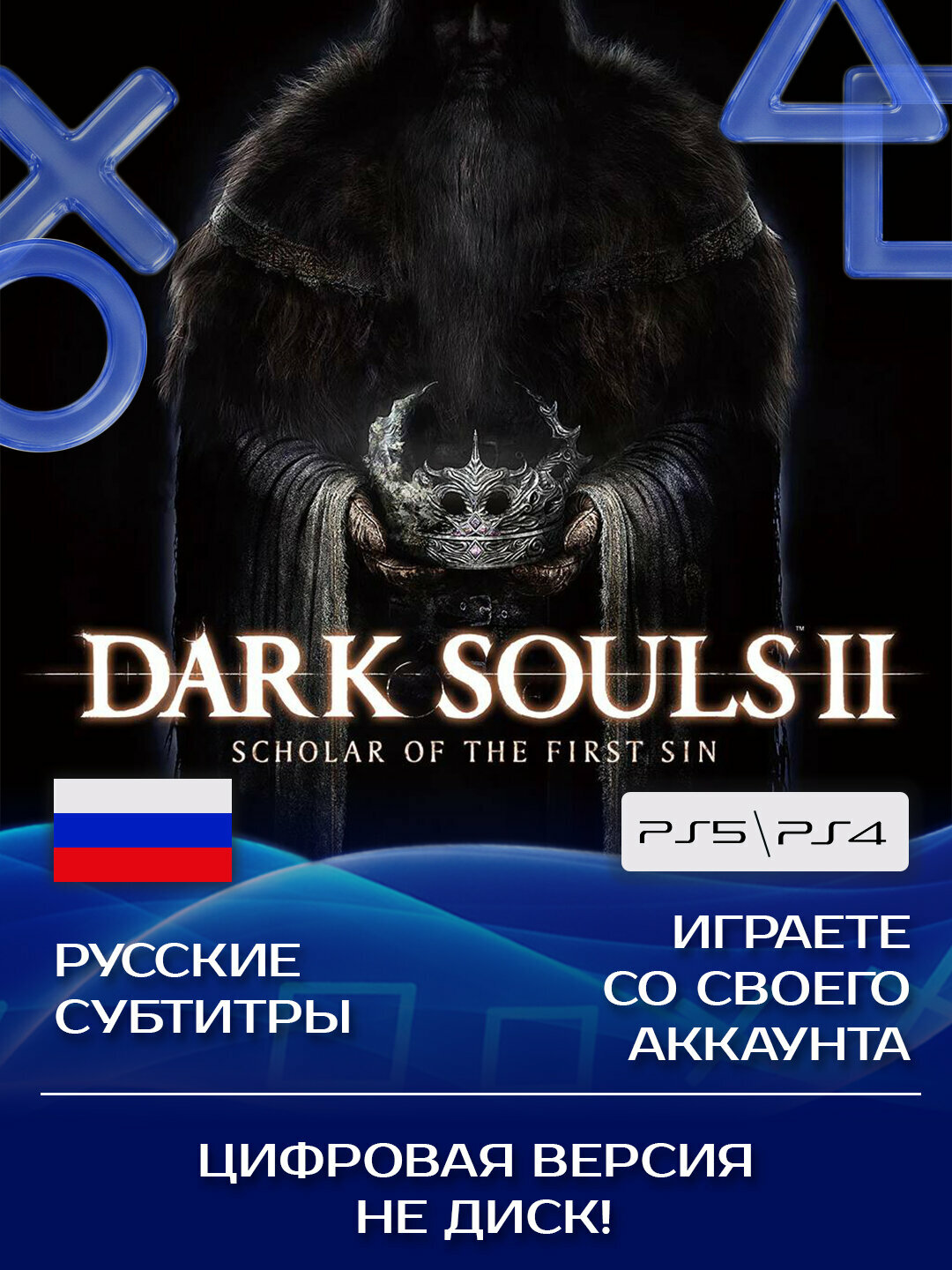 Игра Dark Souls 2: Scholar of the First Sin для PlayStation PS4, PS5