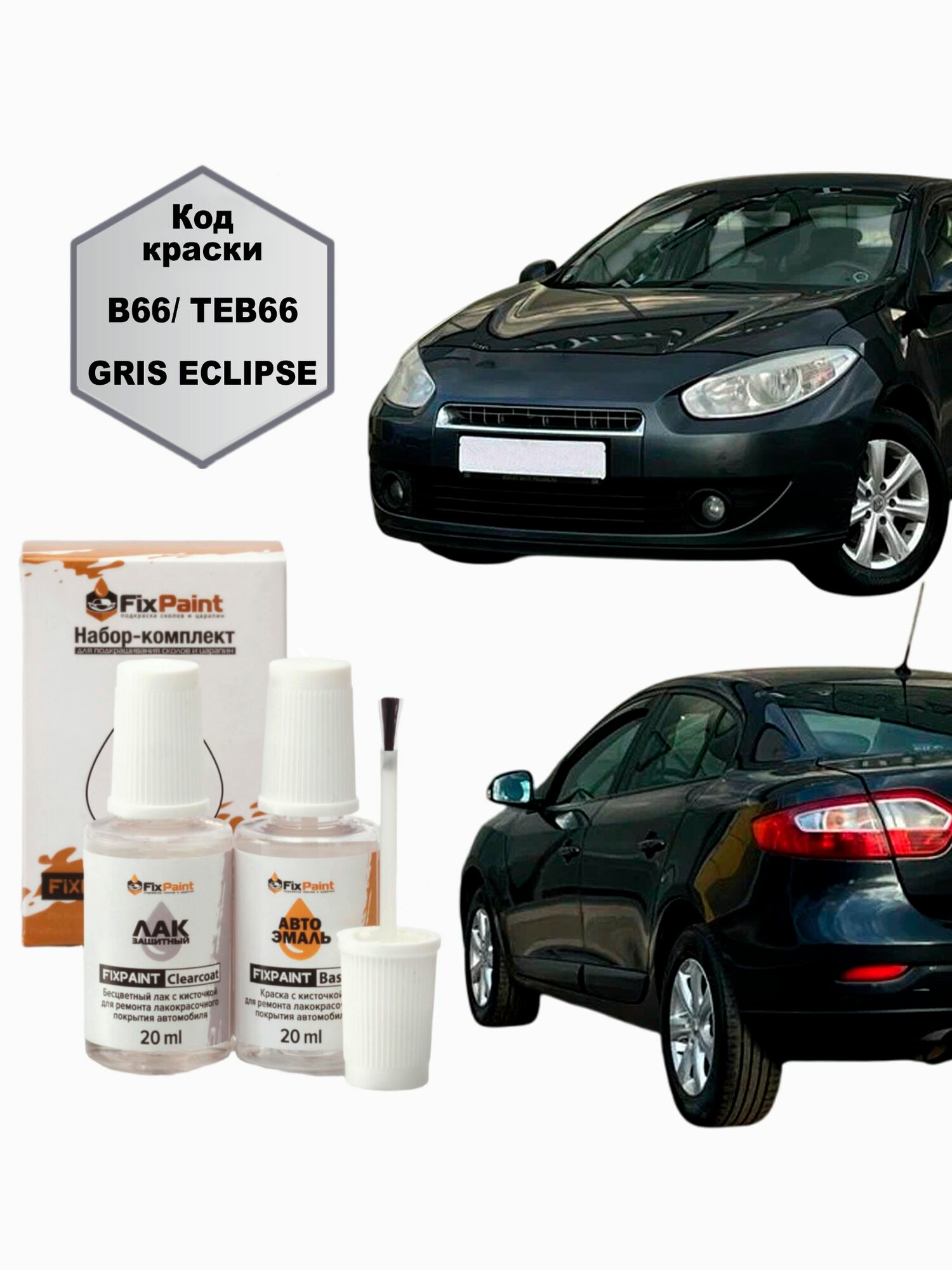 Подкраска RENAULT FLUENCE, код B66, GRIS ECLIPSE, набор FixPaint Double, краска и лак для подкраски сколов и царапин