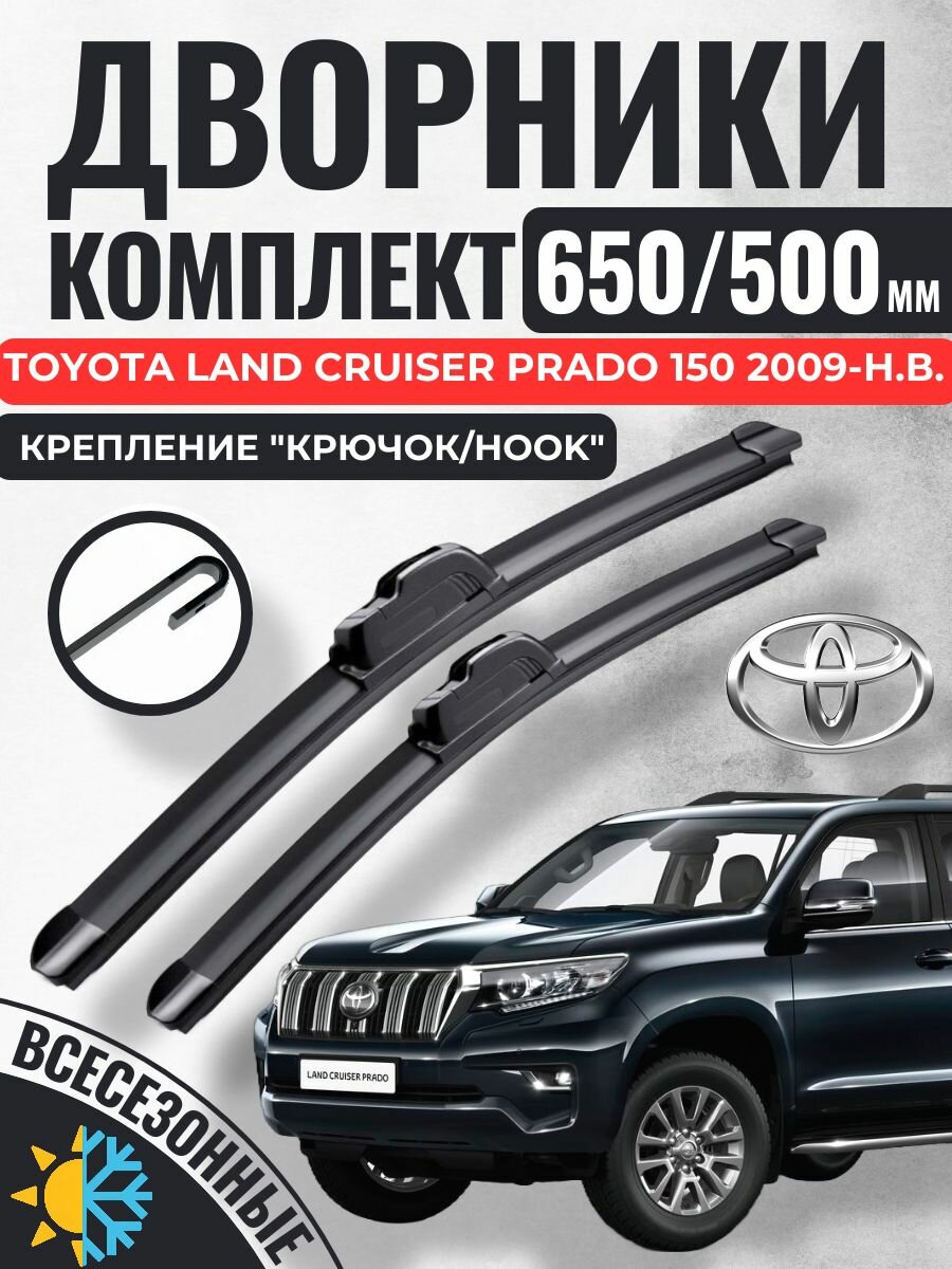 650 500 (26 20) Щетки стеклоочистителя Toyota Land Cruiser Prado 150 2009-н. в. / Дворники бескаркасные Тойота Ленд Крузер Прадо крузак