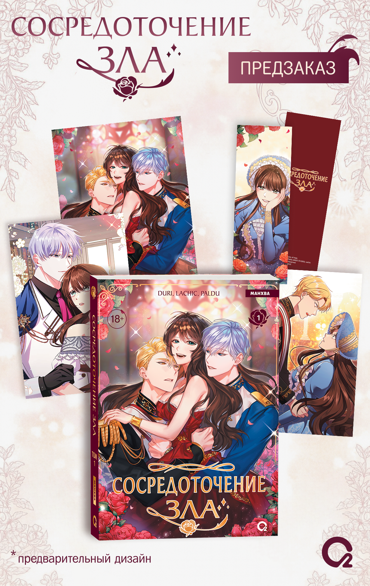 Сосредоточение зла. Том 1 (Depths of Malice). Манхва + эксклюзивный мерч