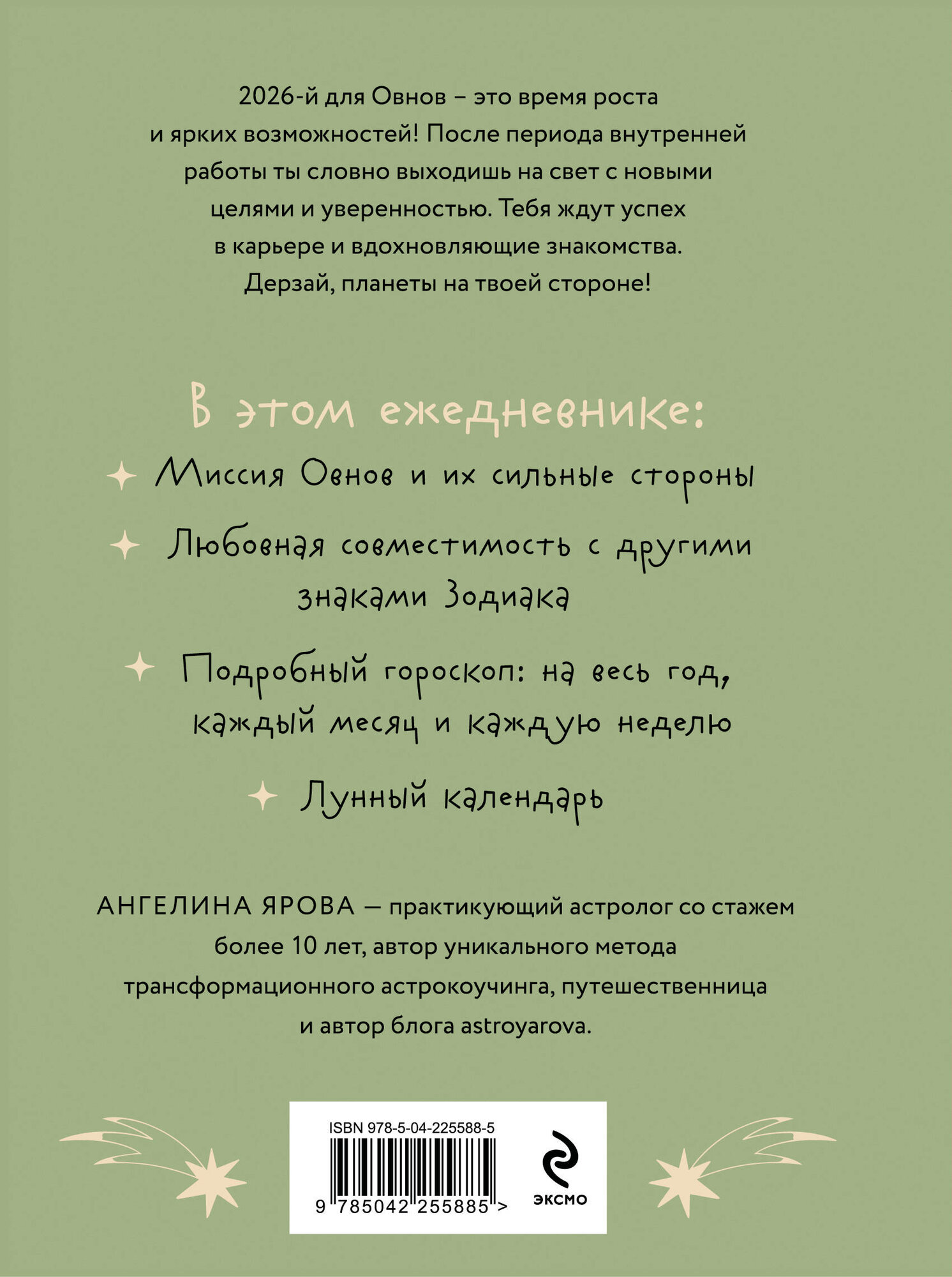 Книга "Гороскоп на 2026 год. Овен. Ежедневник (+ Лунный календарь, календарь затмений и ретроградных планет)", автор Ярова А, издательство Эксмо