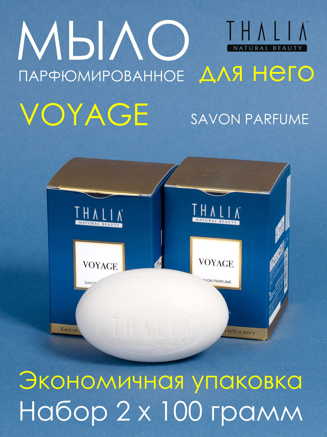 Thalia / Мыло твердое в наборе парфюмированное серия "PERFUME SOAP" 2 шт, 2x100 г / VOYAGE