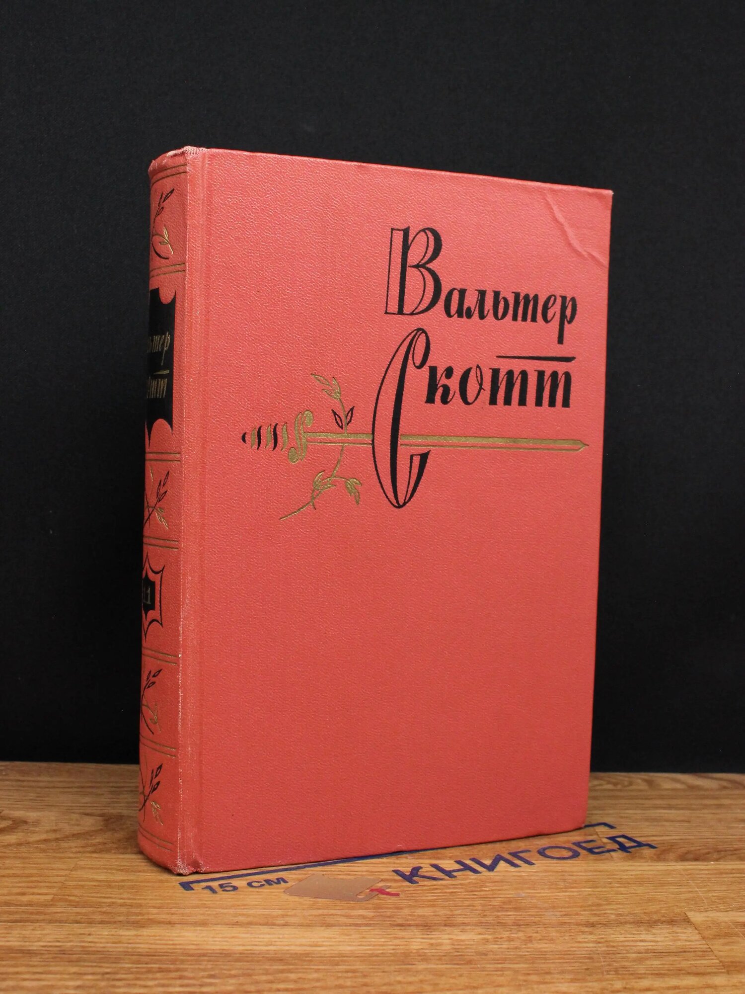 Книга. Вальтер Скотт. Том 11. Кенилворт 1997 (2046606877644)