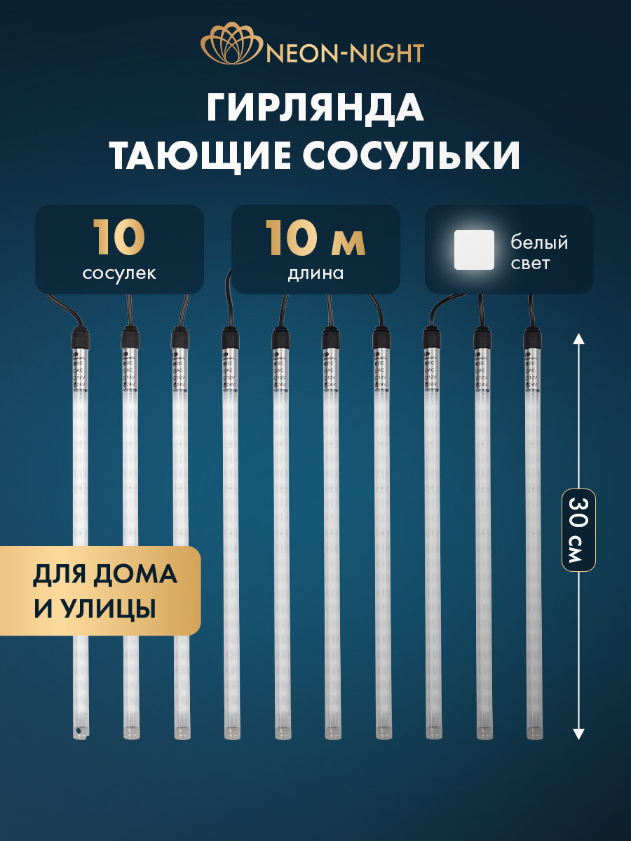 Гирлянда уличная NEON-NIGHT Сосульки, 10 шт. по 30 см, шаг 100 см, 420 LED, 24В, IP65
