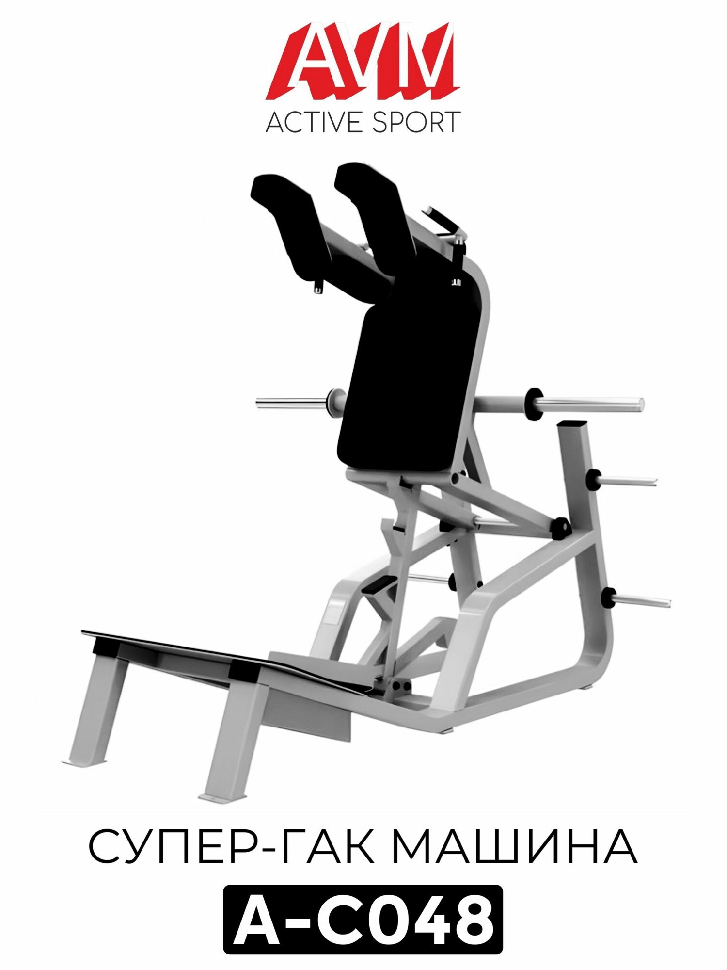 Профессиональный силовой тренажёр для зала Супер-гак машина AVM A-C048 (цвет профиля серый, цвет обивки чёрный)