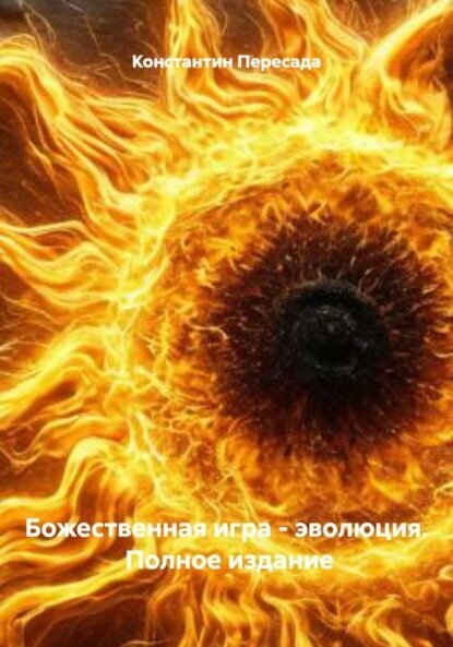 Божественная игра – эволюция. Полное издание [Цифровая книга]