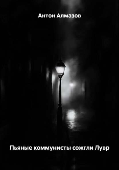 Пьяные коммунисты сожгли Лувр [Цифровая книга]