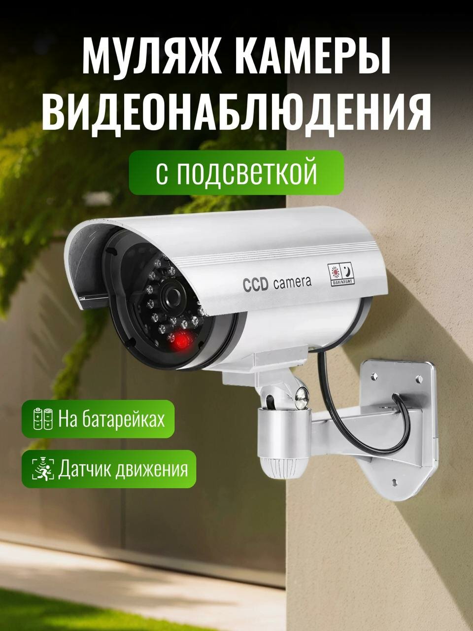 Муляж камеры видеонаблюдения с подсветкой для безопасности дома, дачи, приусадебного участка