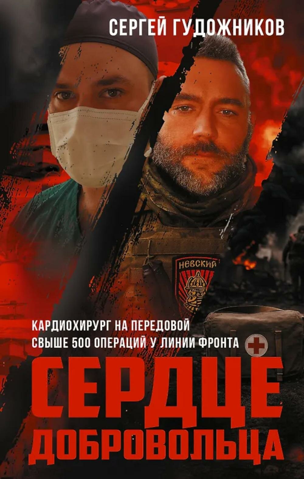 Сердце добровольца: военно-документальная проза, мемуары. Гудожников С. С.