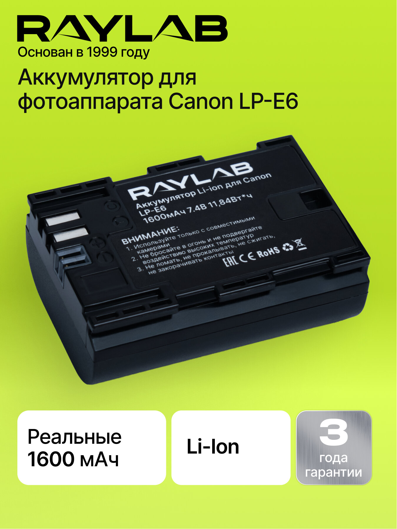 Аккумулятор Raylab RL-LPE6 1600мАч (для EOS 6D 60D, 70D, 80D, 7D, 5D mark II, mark III)