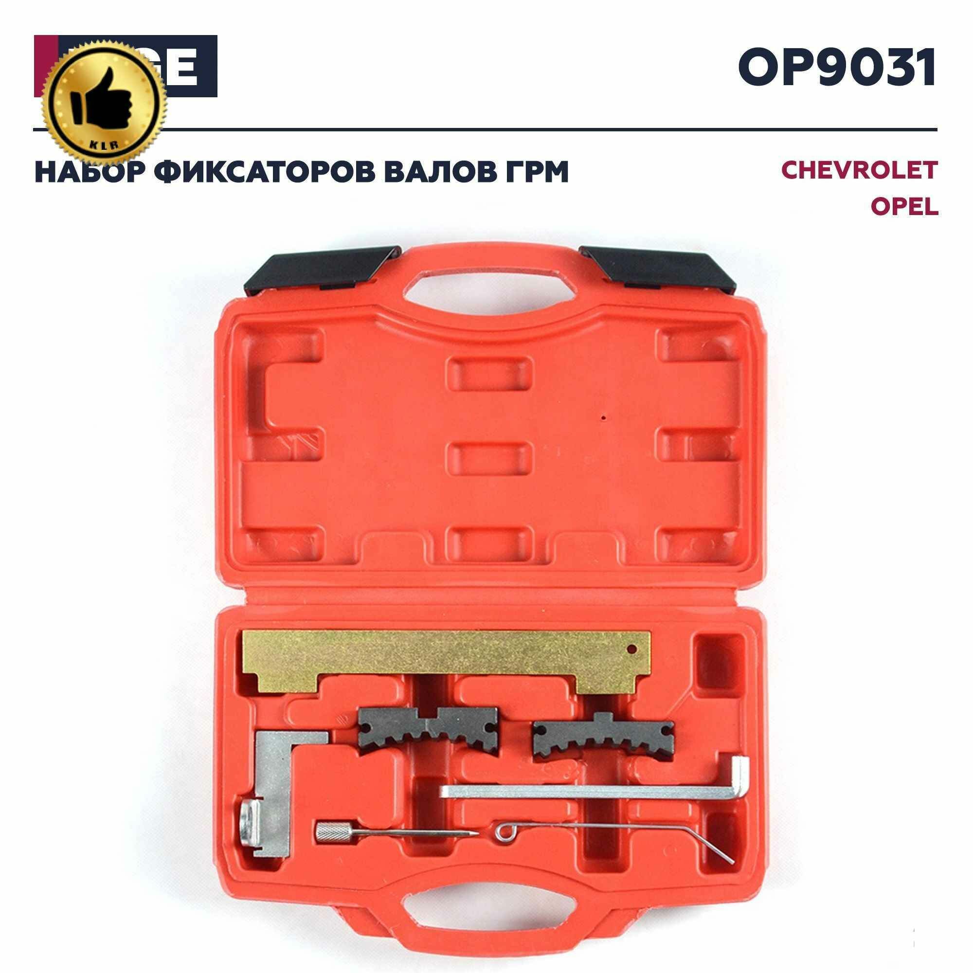 Фиксатор валов установка фаз ГРМ Opel Chevrolet 1.6-1.8 Kige YZ-9031