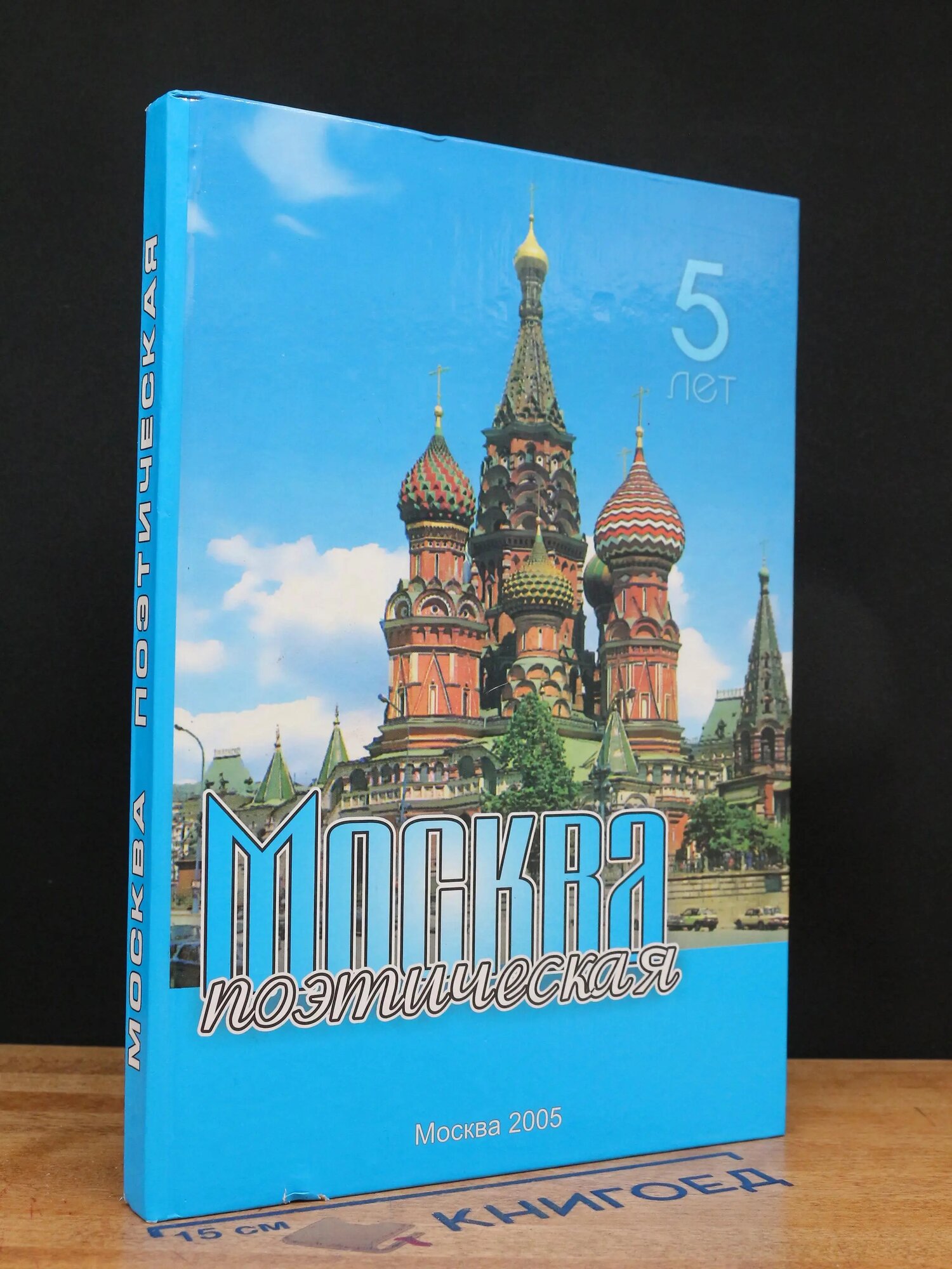 Книга. Москва поэтическая - 5 лет! 2005 (20373946675063)