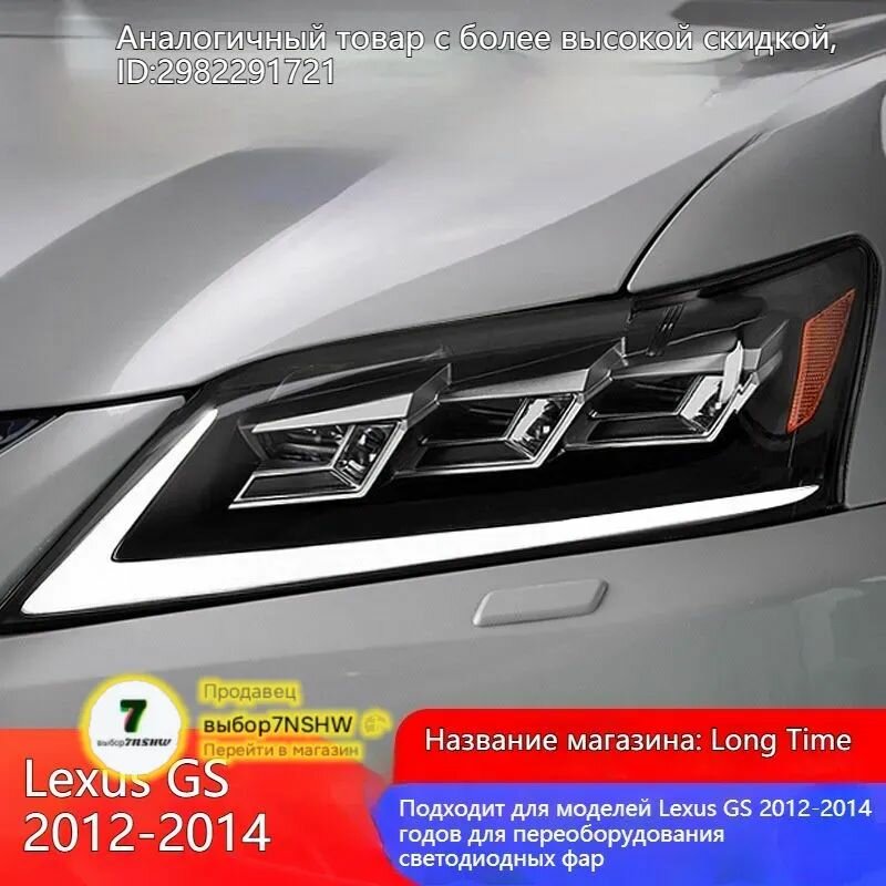 Фара автомобильная, Светодиодная, 2 шт, арт. Подходит для комплектов для переоборудования светодиодных фар Lexus GS 2012-2014 модельного года.