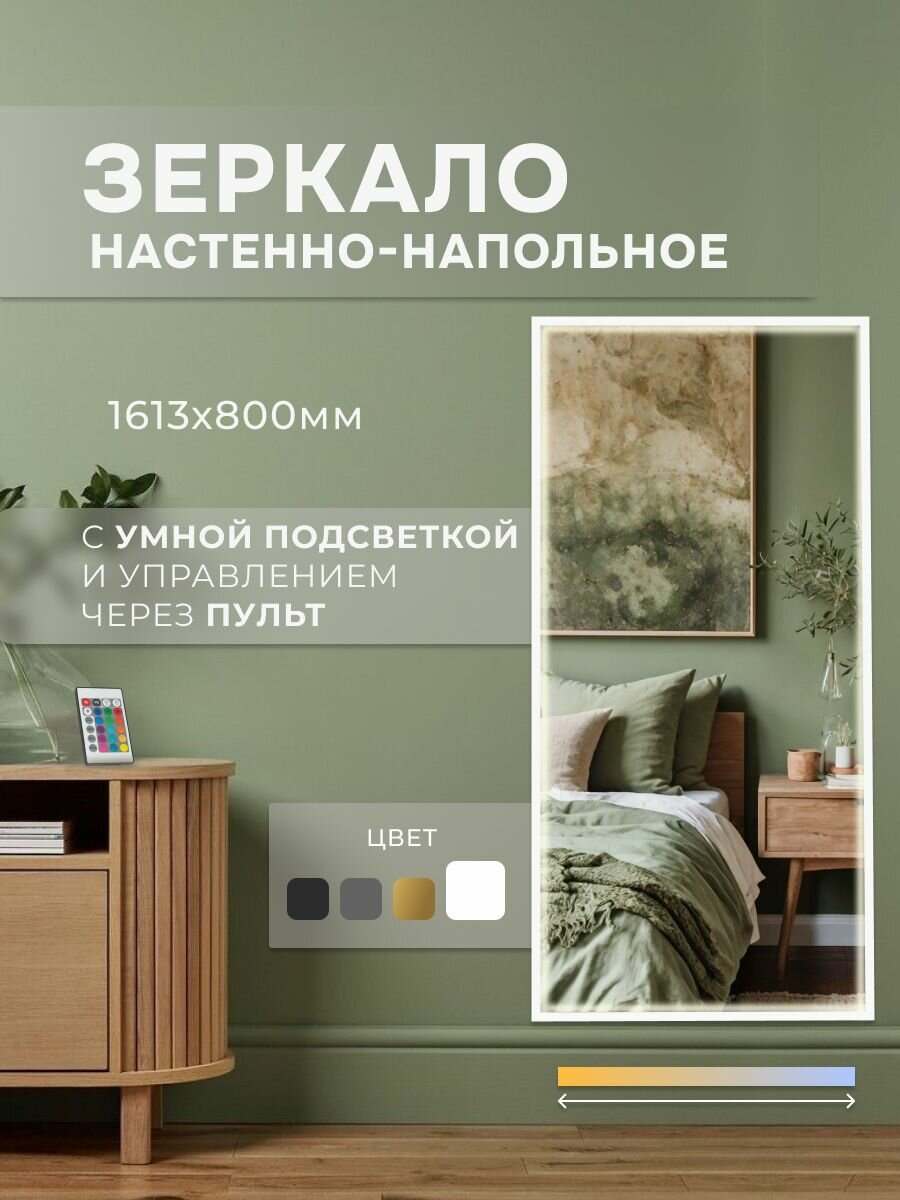 Напольно-настенное зеркало в полный рост с умной LED подсветкой, управление пультом, 160х80см, DOORMEBELDOORMEBEL