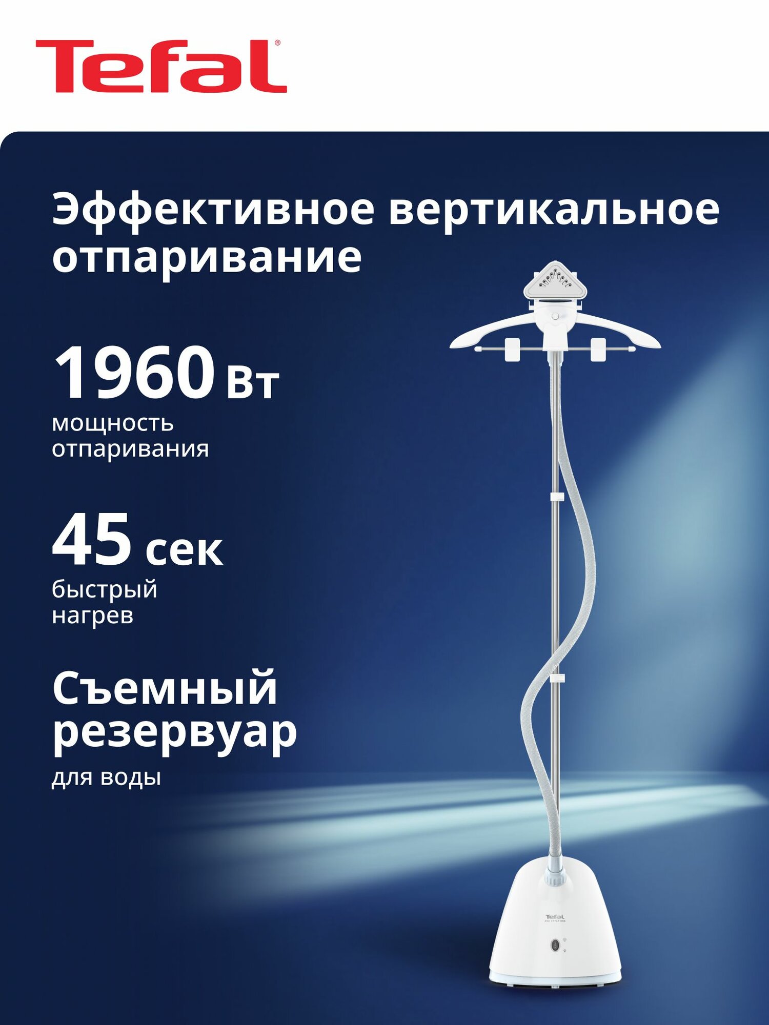 Вертикальный отпариватель для одежды Tefal Pro Style One, IT2R04F1, мощность 1960 Вт, подача пара 40 г/мин