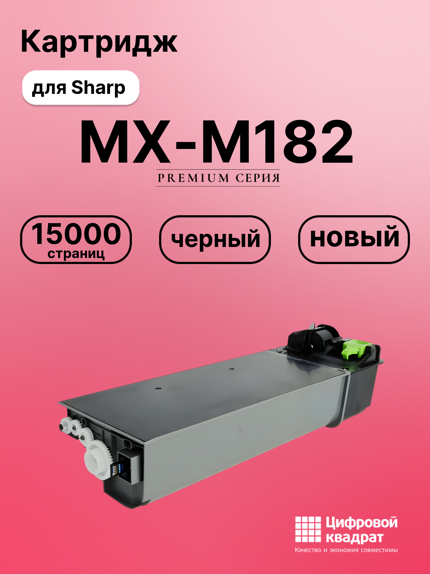 Картридж для Sharp MX-M182 (MX235), MX-M202, MX-M232, AR-5618, AR-5620, AR-5623