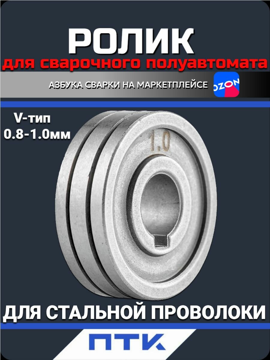 Подающий ролик 30х10х10 (V) 0.8/1.0 для омедненной и нержавеющей проволоки