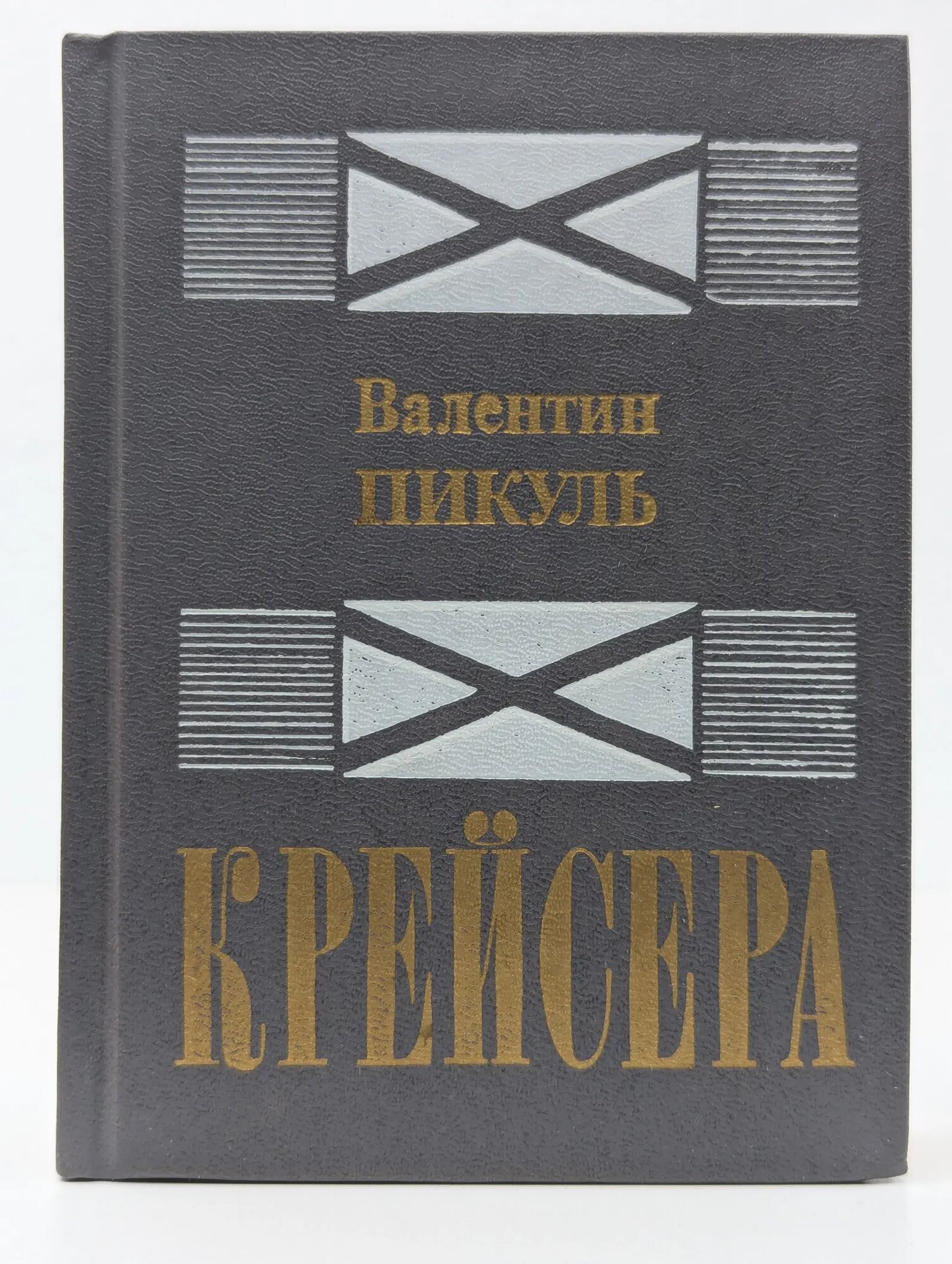 Крейсера Пикуль Валентин Саввич 1990