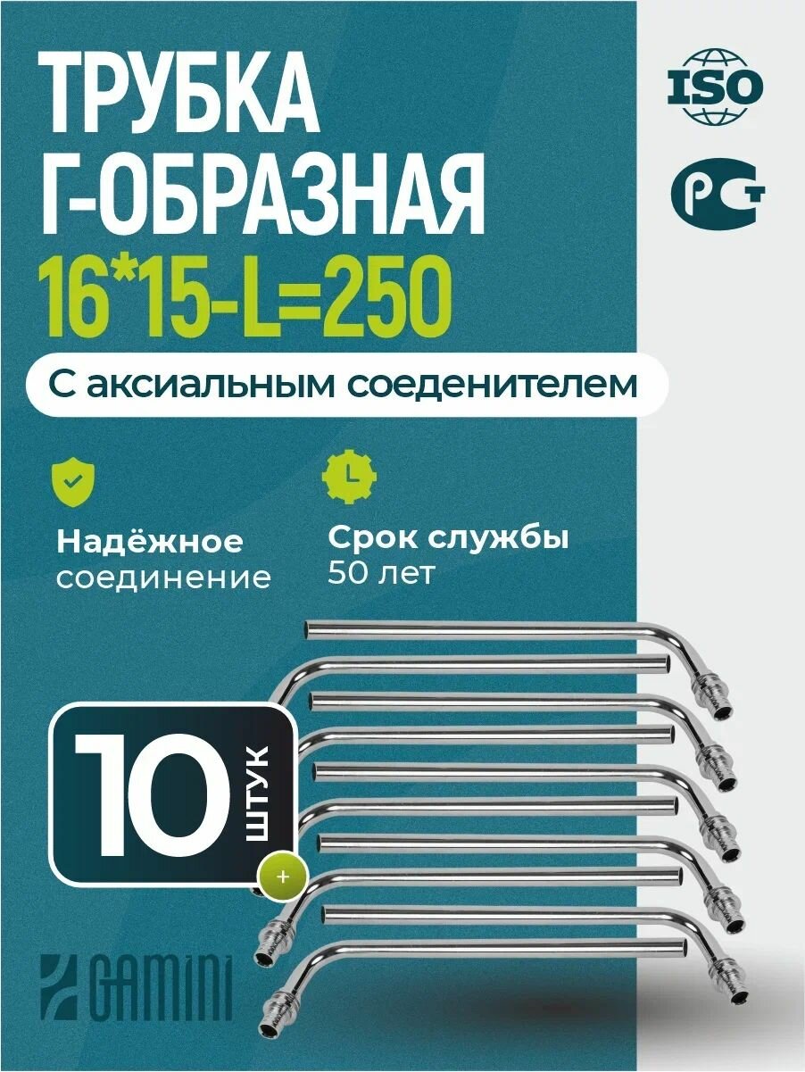 Трубка Г образная 16*15-L 250 с аксиальным соеденителем 10 шт