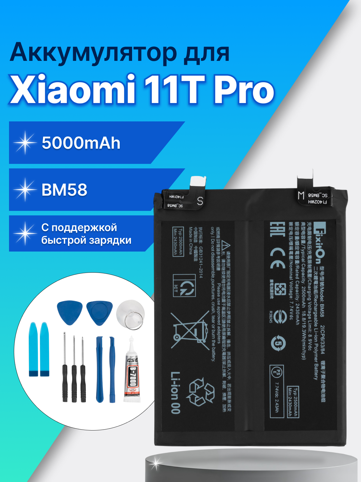 Аккумулятор / батарея BM58 для смартфона Xiaomi 11T Pro с набором для установки