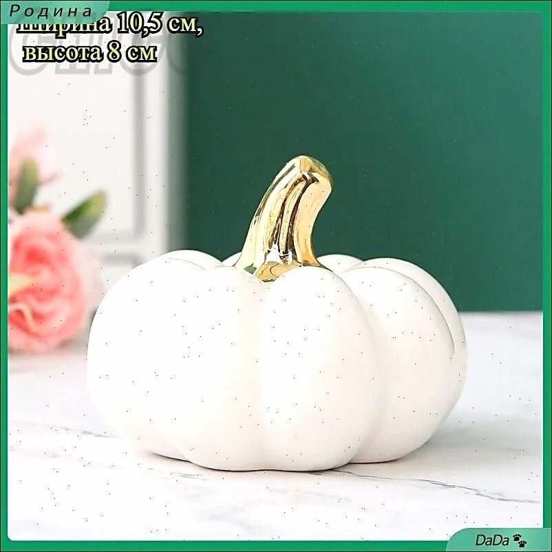 Эксклюзивная белая керамическая тыква 8 см для декора интерьера в стиле минимализм
