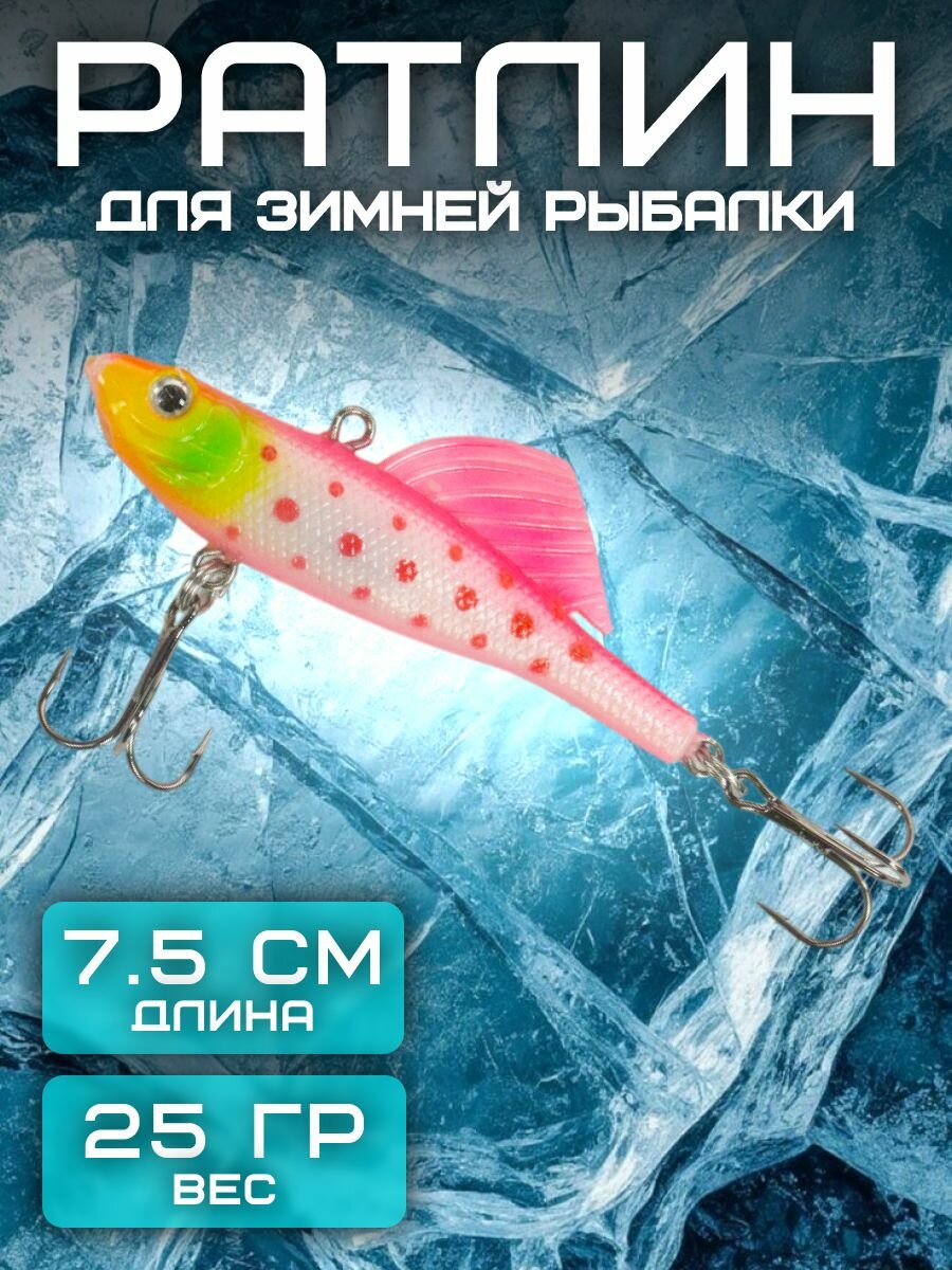 Ратлин для зимней рыбалки Sarus 75ES 25 гр. Цвет: розовый CB-005