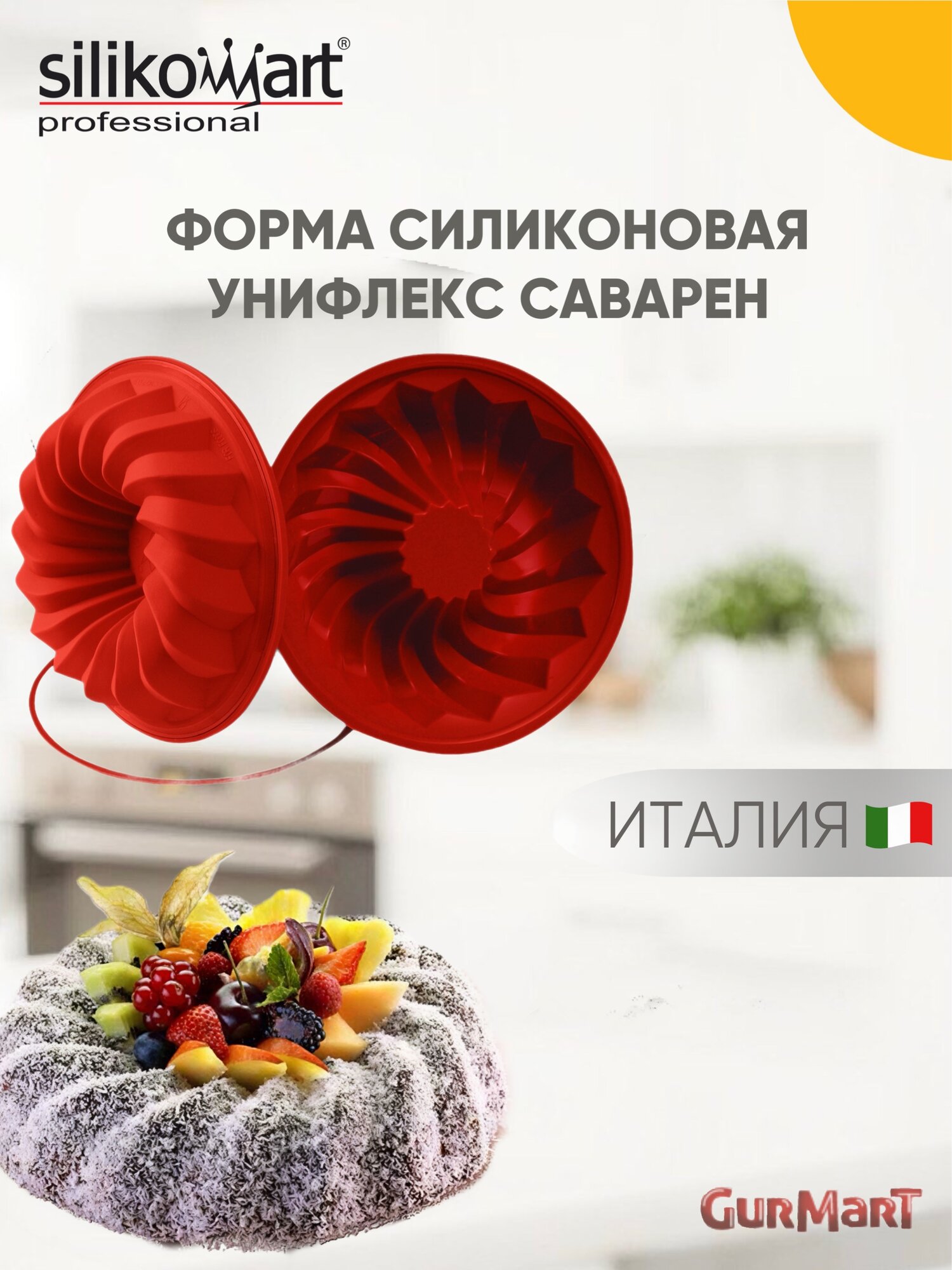 Форма силиконовая для выпечки пирога унифлекс Саварен Silikomart / Формочка кулинарная круглая SFT224 Силикомарт