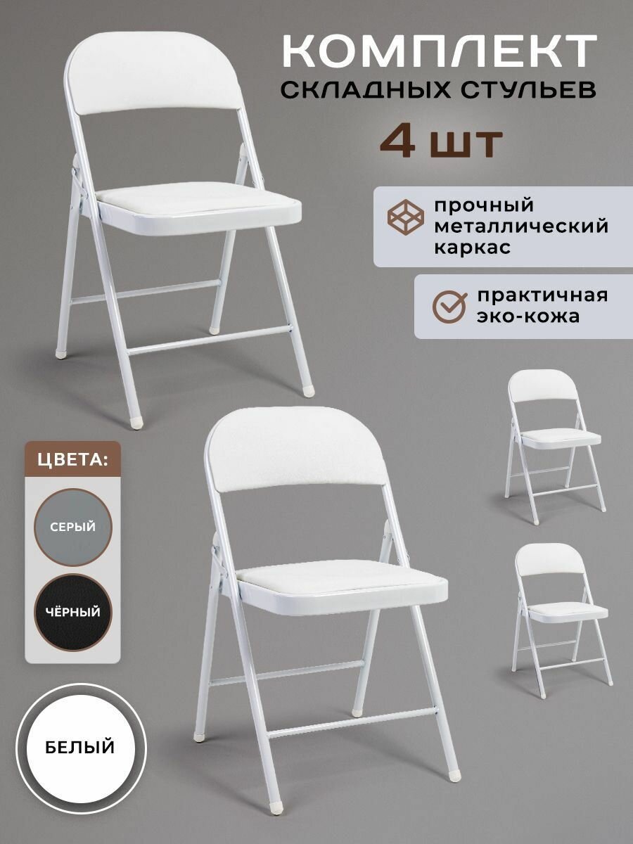 Комплект складных кухонных стульев 4 шт