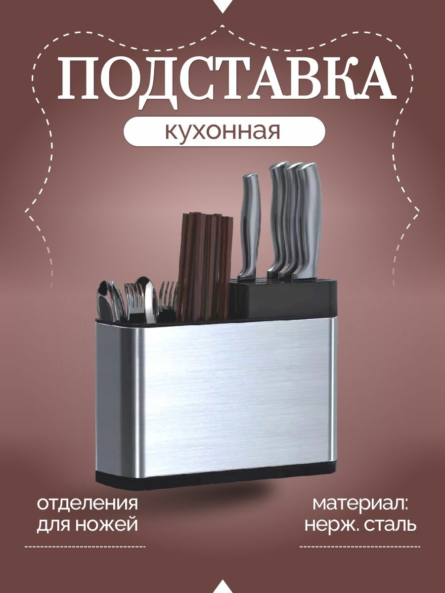 Подставка для столовых приборов с отделениями для ножей / Кухонный органайзер из нержавеющей стали