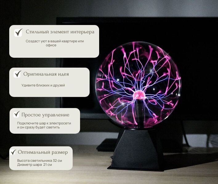 Светильник "Плазменный Шар", настольная лампа, ночник, высота 32 см, прозрачный плафон