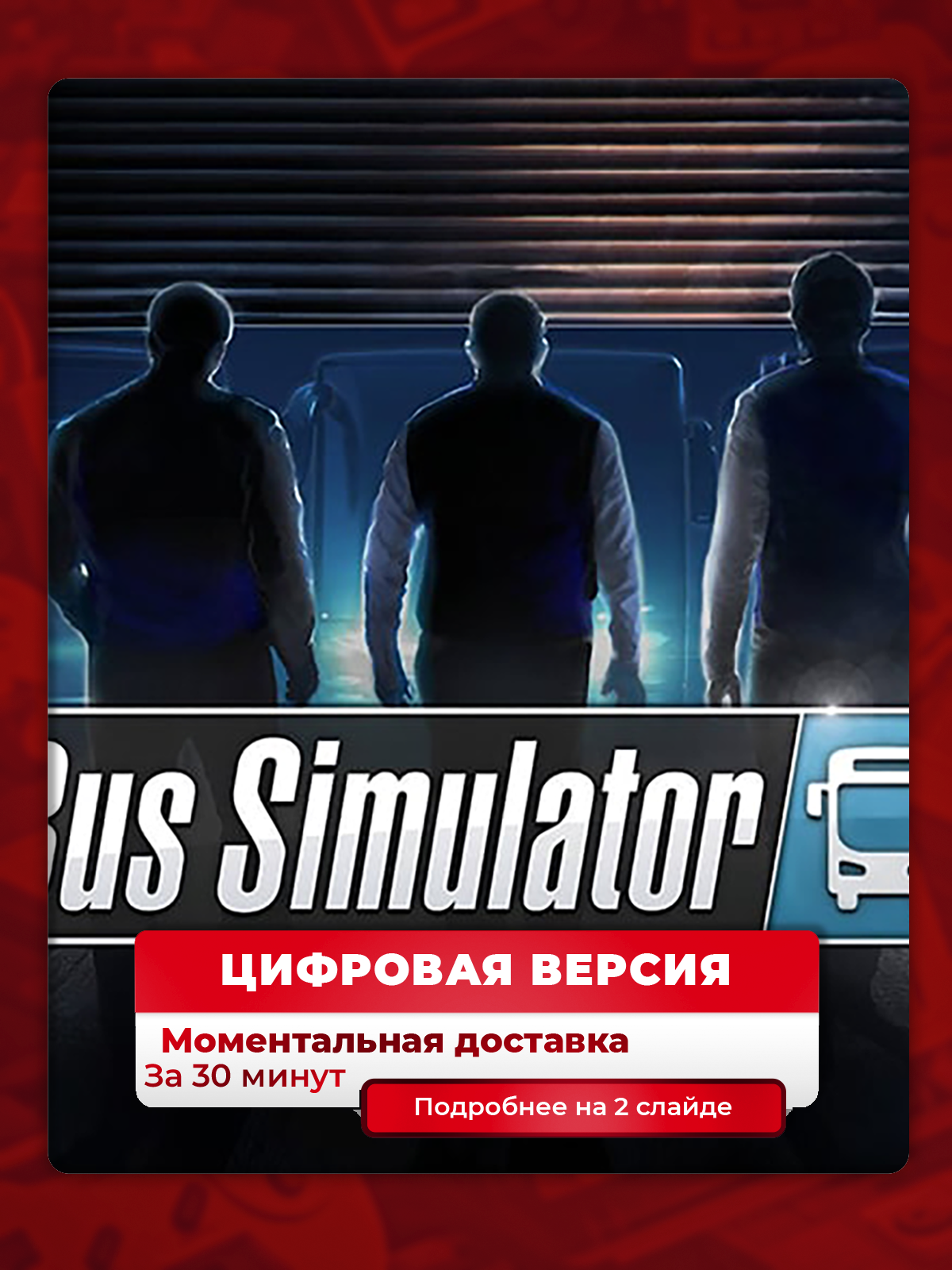 Bus Simulator на PS4 и PS5, лучшая цена на рынке, гарантия, навсегда
