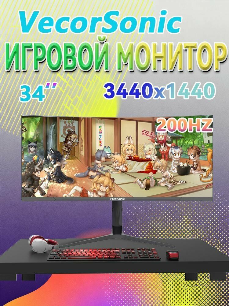 Монитор VecorSonic 34 дюйма 34cc 4k 200hz QH матовый черный прочный долговечный