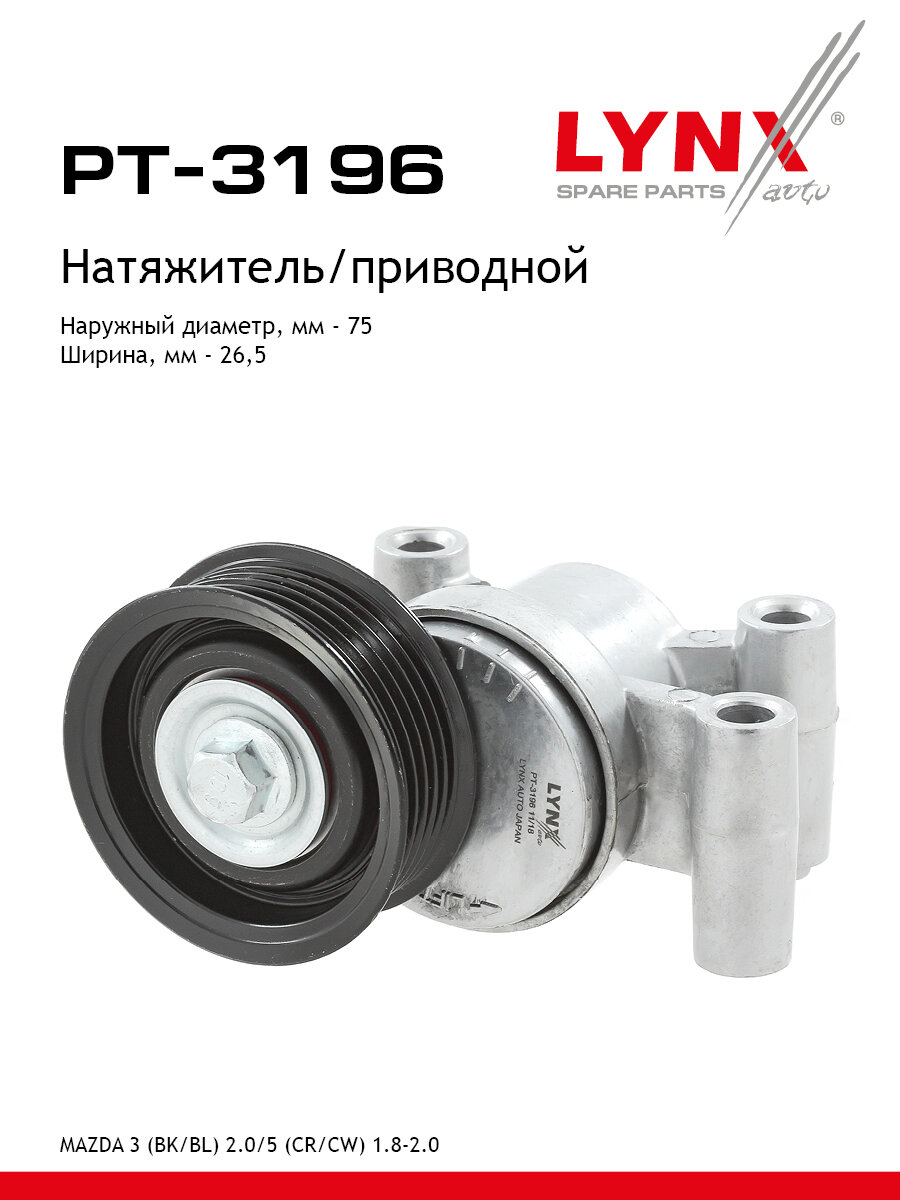 Натяжитель поликлинового ремня для MAZDA 3, 5 / LYNXauto PT-3196