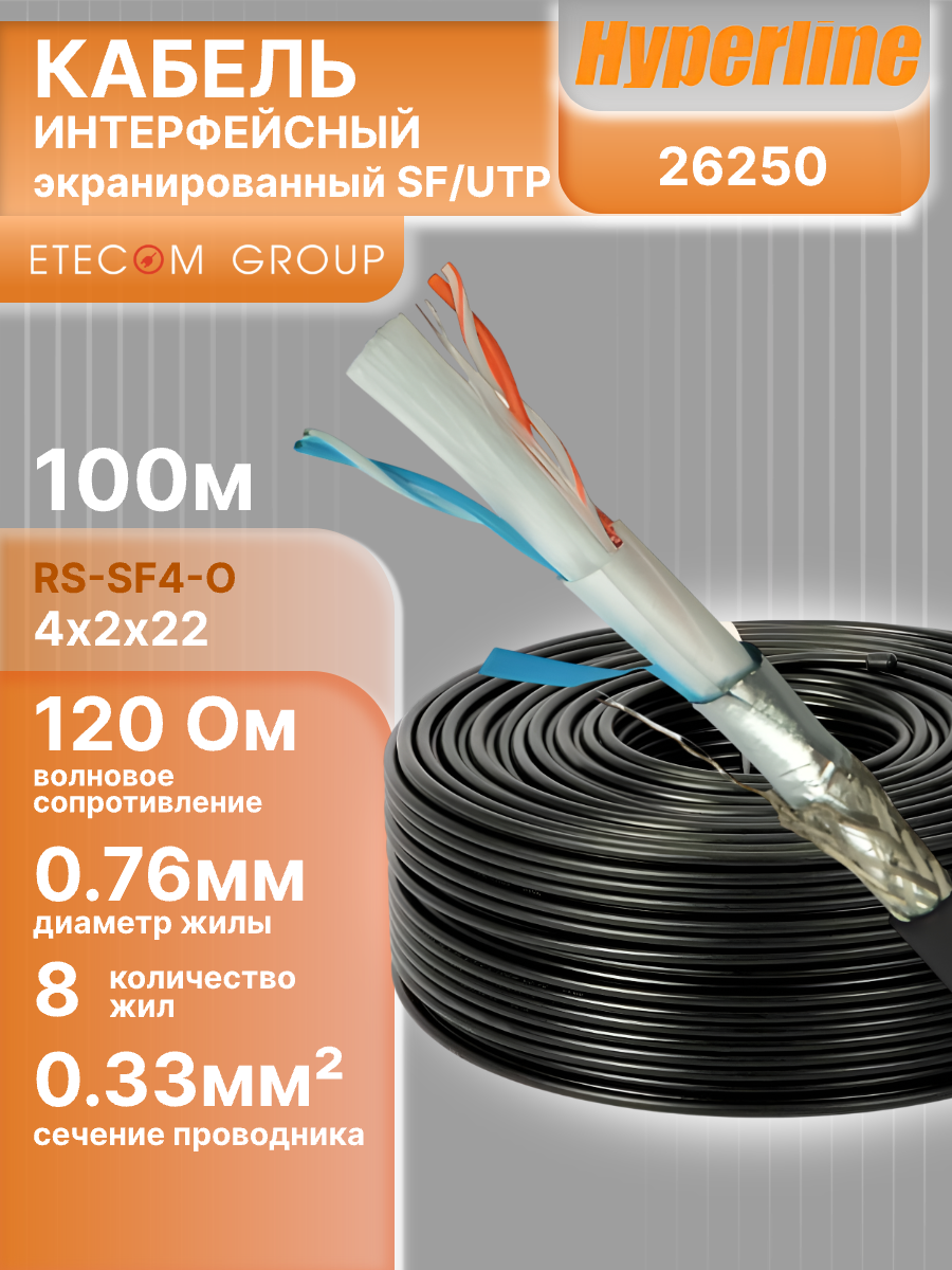 Кабель интерфейса RS 422/485 4 пары 22 AWG многопроволочный SF/UTP Hyperline 26250 100м